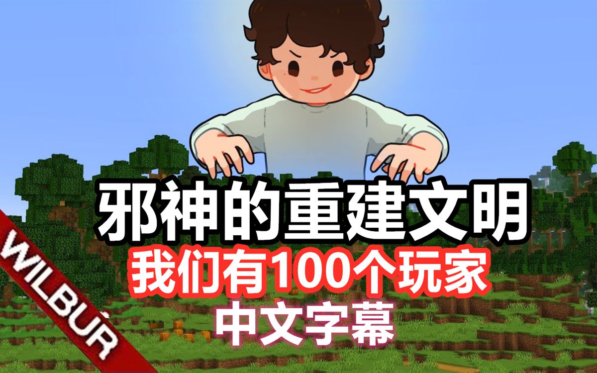 【100个玩家系列/中文字幕】邪神的重建文明(Wilbur Soot)