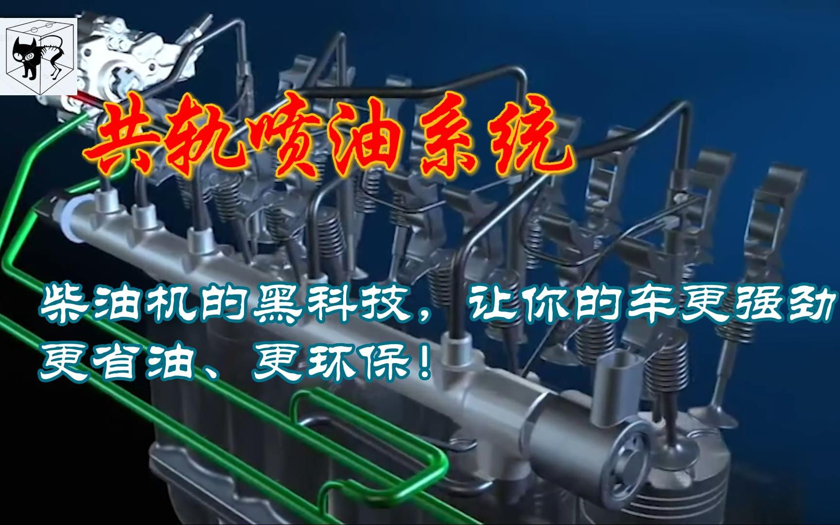 共轨喷油系统,柴油机的黑科技,让你的车更强劲、更省油、更环保!