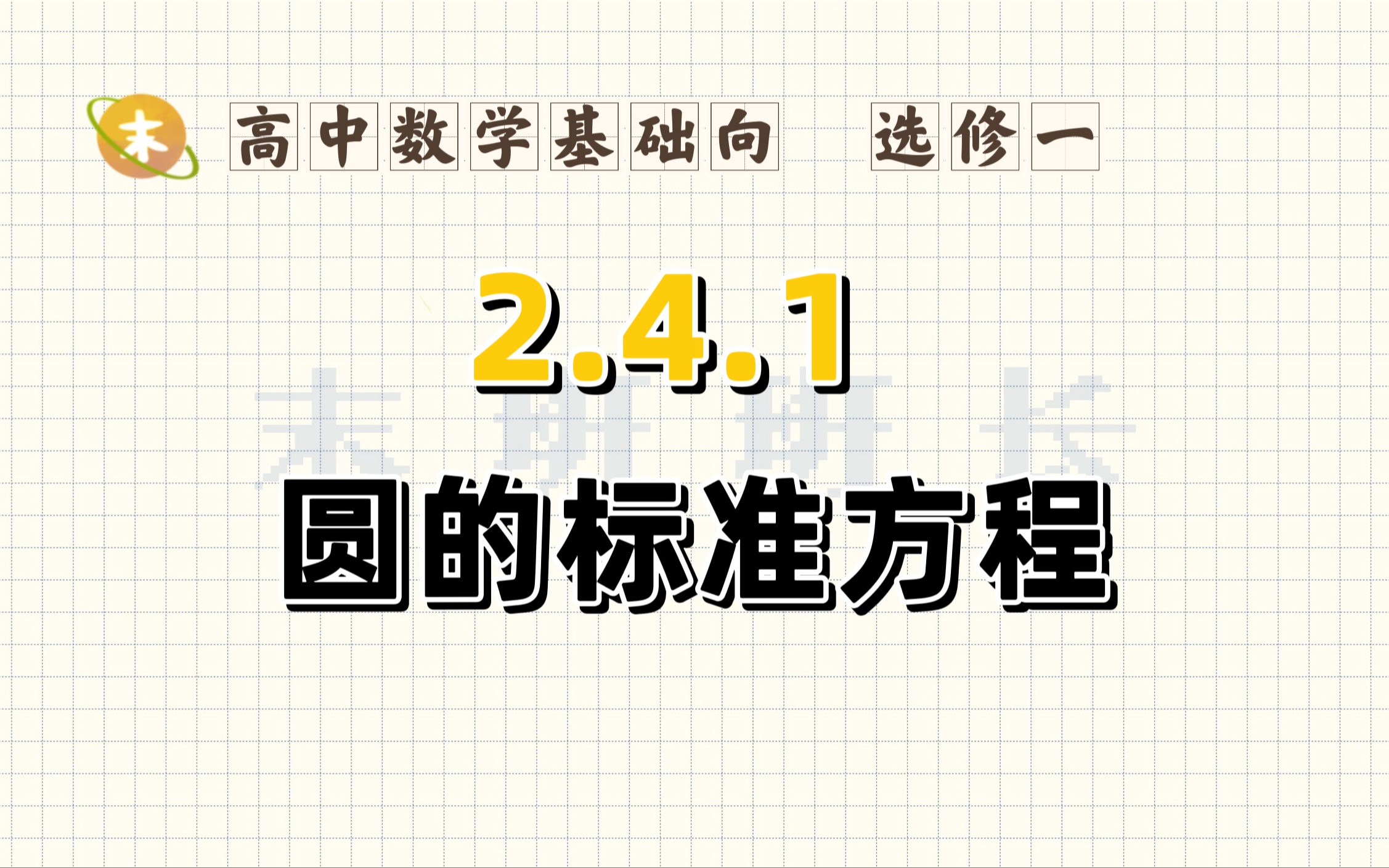 ߌ�2.4.1 圆的标准方程 | 【新教材选修一】零基础高中数学超详细ߌ