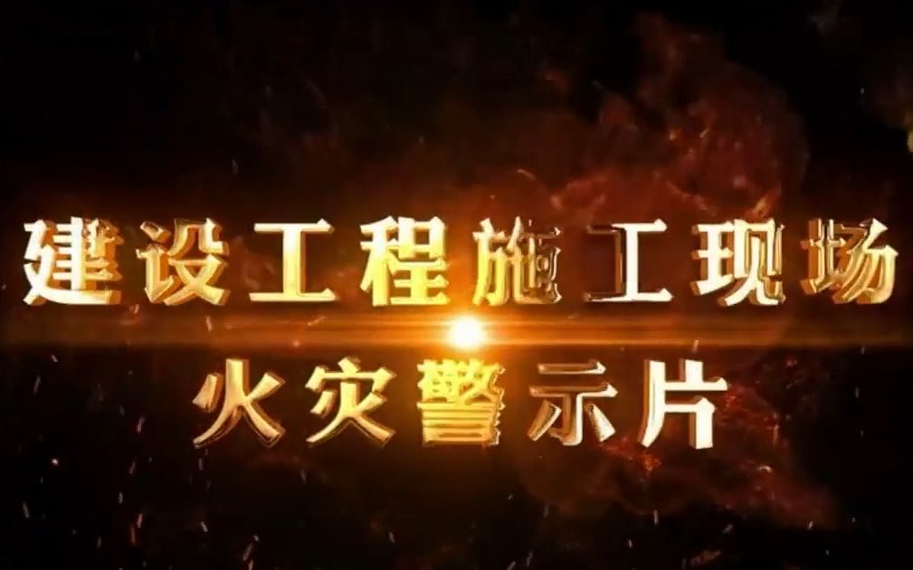 建设工程施工现场火灾警示片