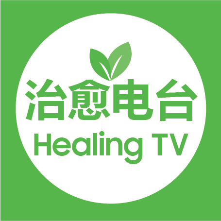 治愈电台HealingTV 