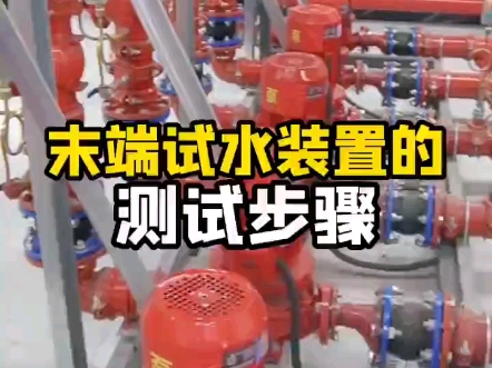 消防设施操作员末端试水装置的测试步骤