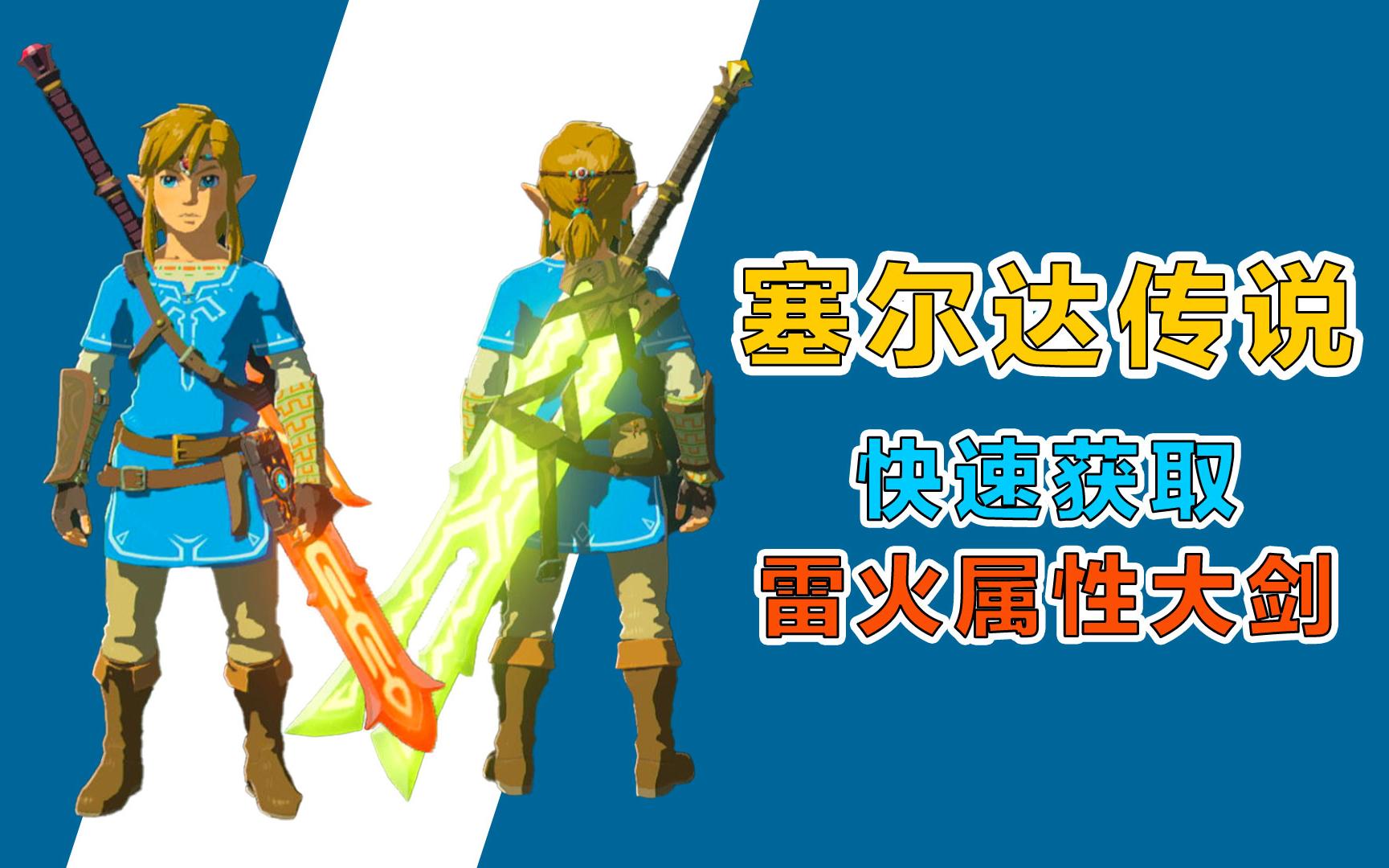 【塞尔达传说旷野之息】新手前期快速获取雷电大剑火焰大剑的地点
