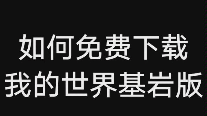 如何下载免费的我的世界国际版