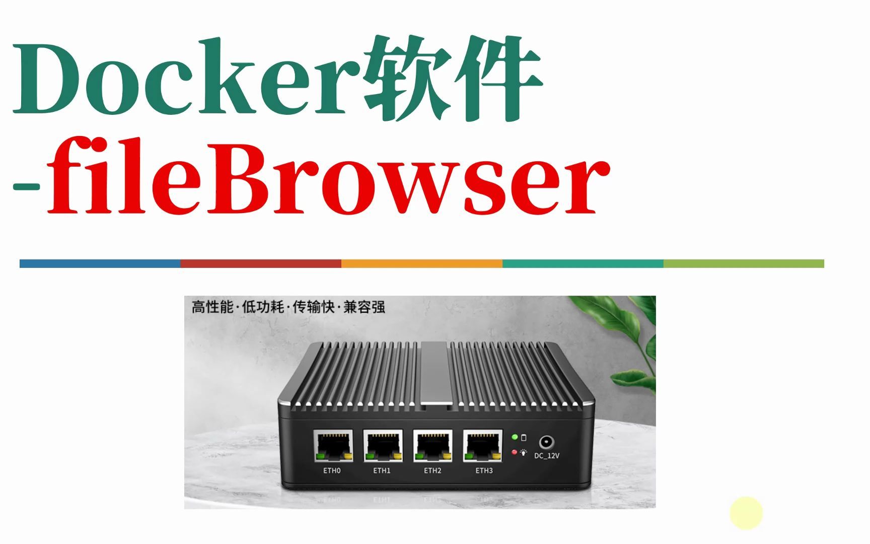 docker安装filebrowser网盘软件,5分钟你可以拥有自己的专属网盘!
