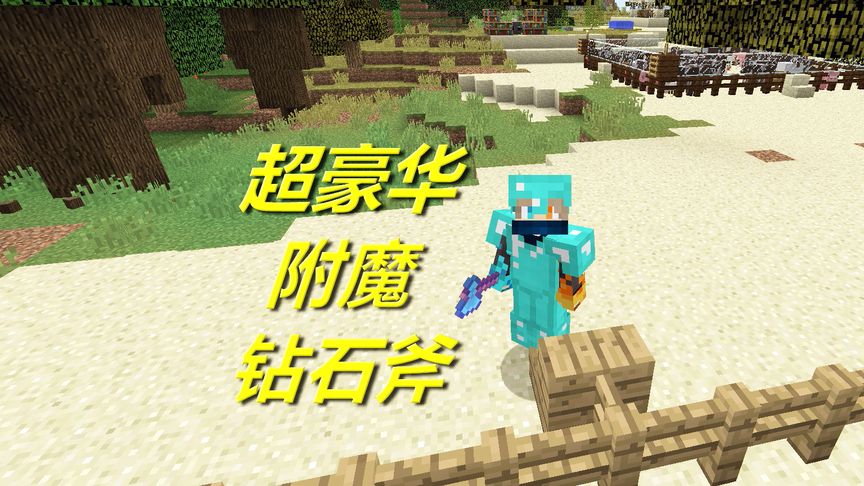 火焰解说 我的世界 3546 超豪华附魔钻石斧
