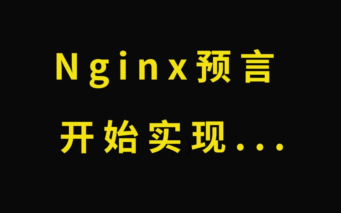 8个nginx面试题,助你了解nginx的底层设计