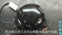 冰箱压缩机卡缸不启动,听说通电瞬间上大锤能修复,看会不会成功