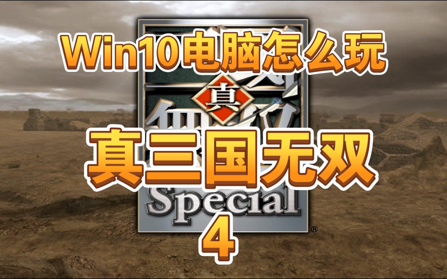 【实用】Win10电脑如何完美运行真三国无双4?_游戏攻略