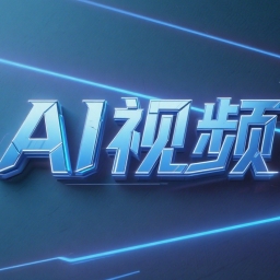 AI视频教程 
