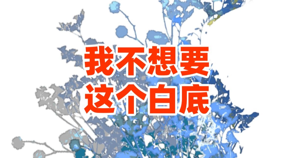 抠图必备技能:30秒去除图片白底【优动漫教程】