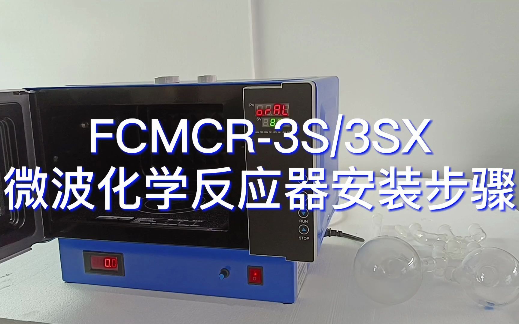 微波化学反应器开箱后的安装步骤