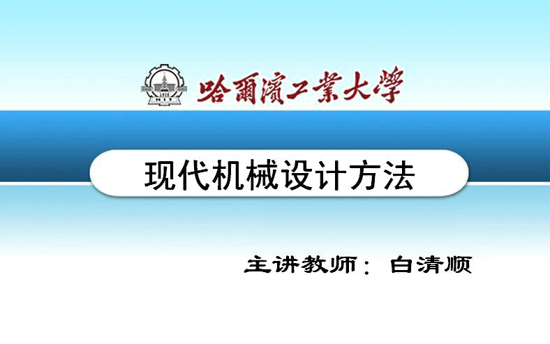 哈工大 现代机械设计方法(共25讲)