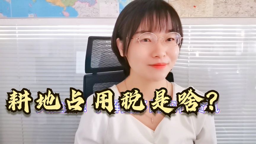 耕地占用税是啥?什么情况下缴?