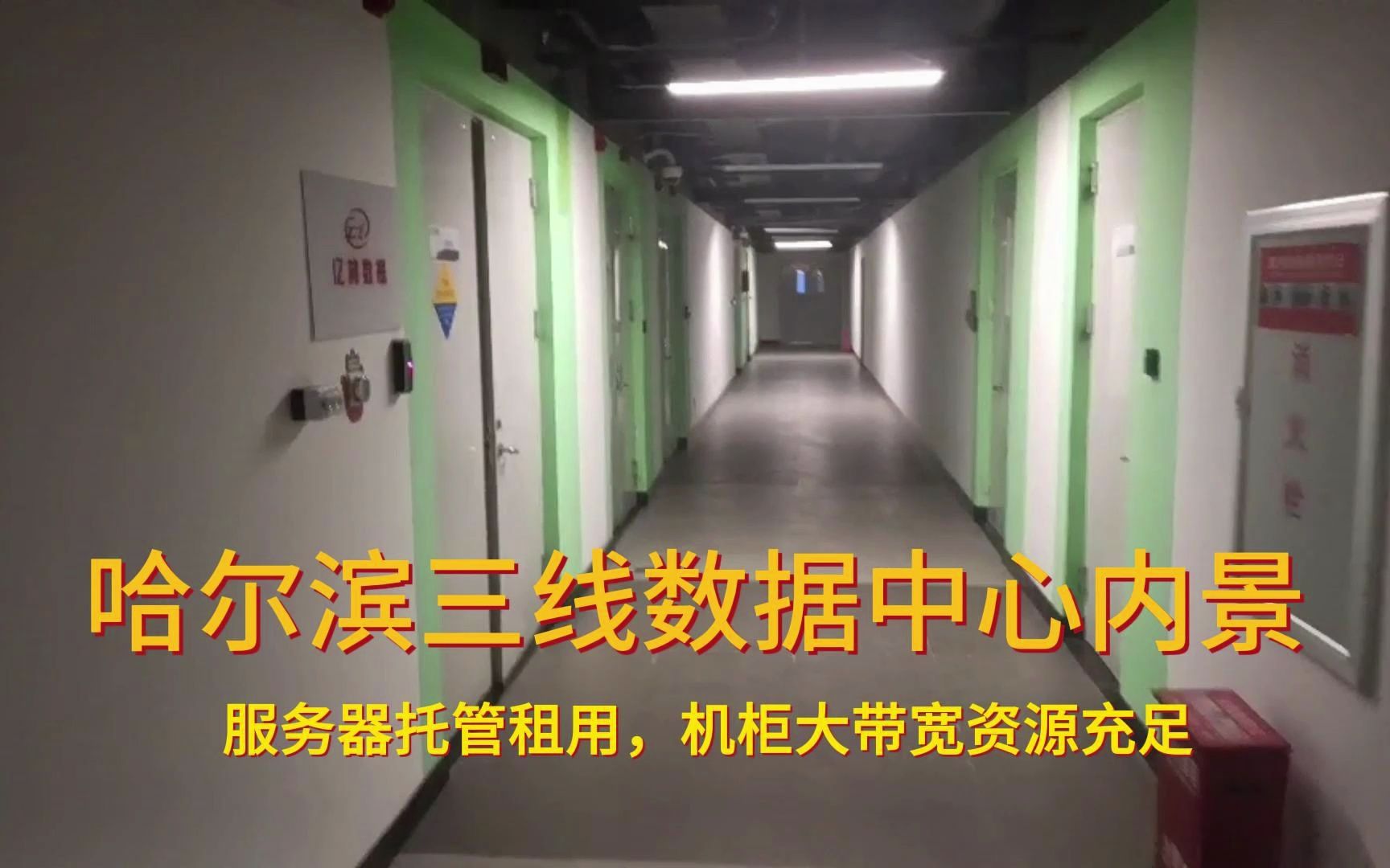 黑龙江哈尔滨三线数据中心,T3+标准机房内景
