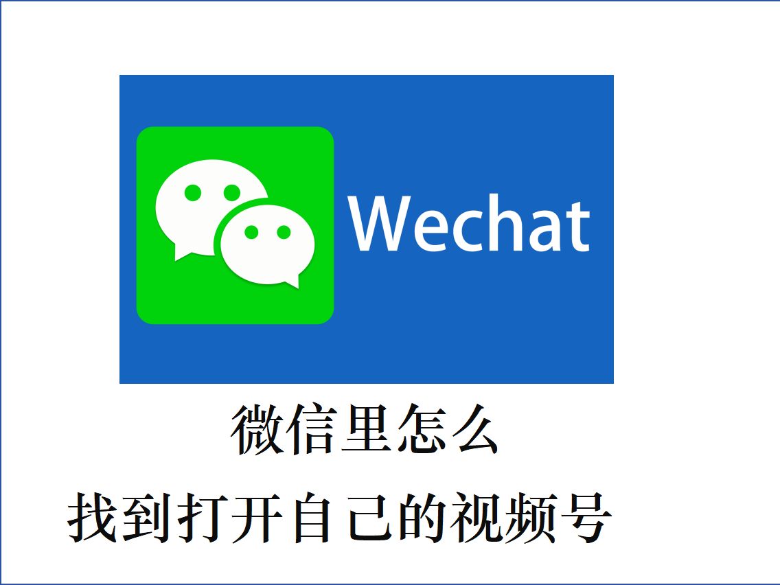 微信怎么找到打开自己的视频号?