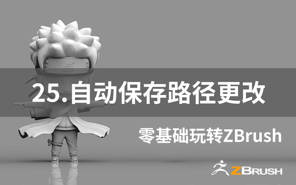 【3D建模教程】ZBrush自动保存路径更改