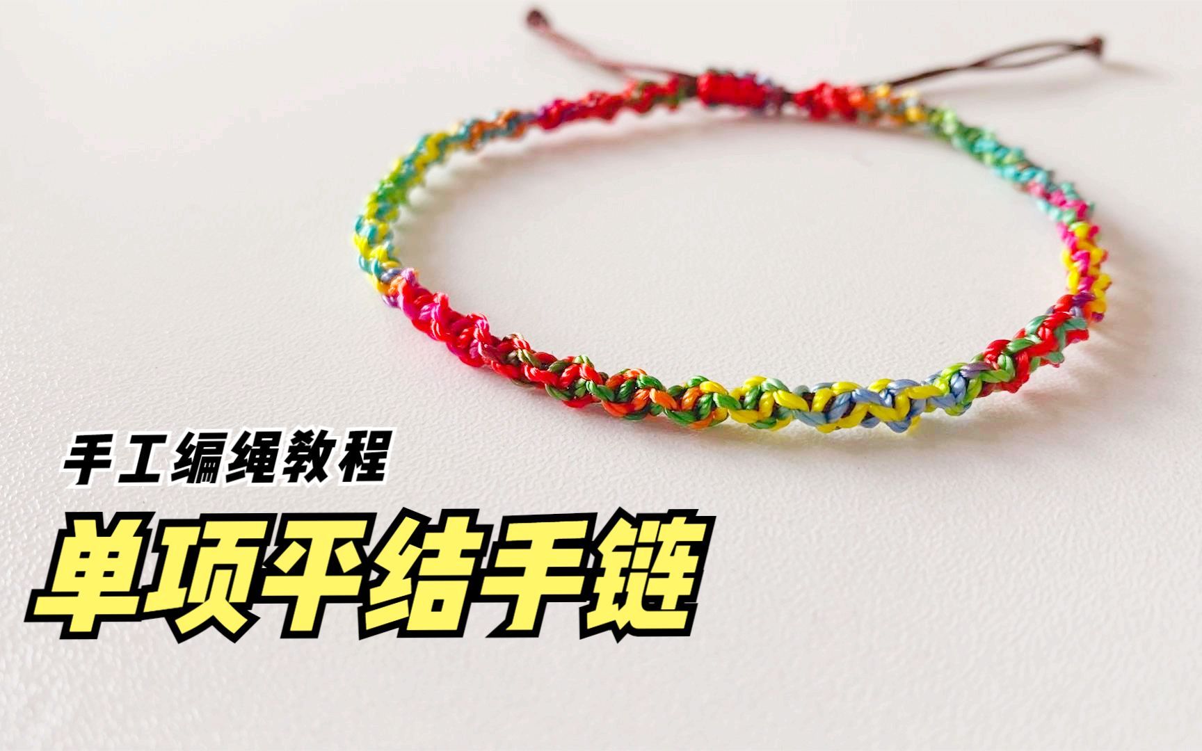 手工绳编教程,一条简单又漂亮的单项平结手链!