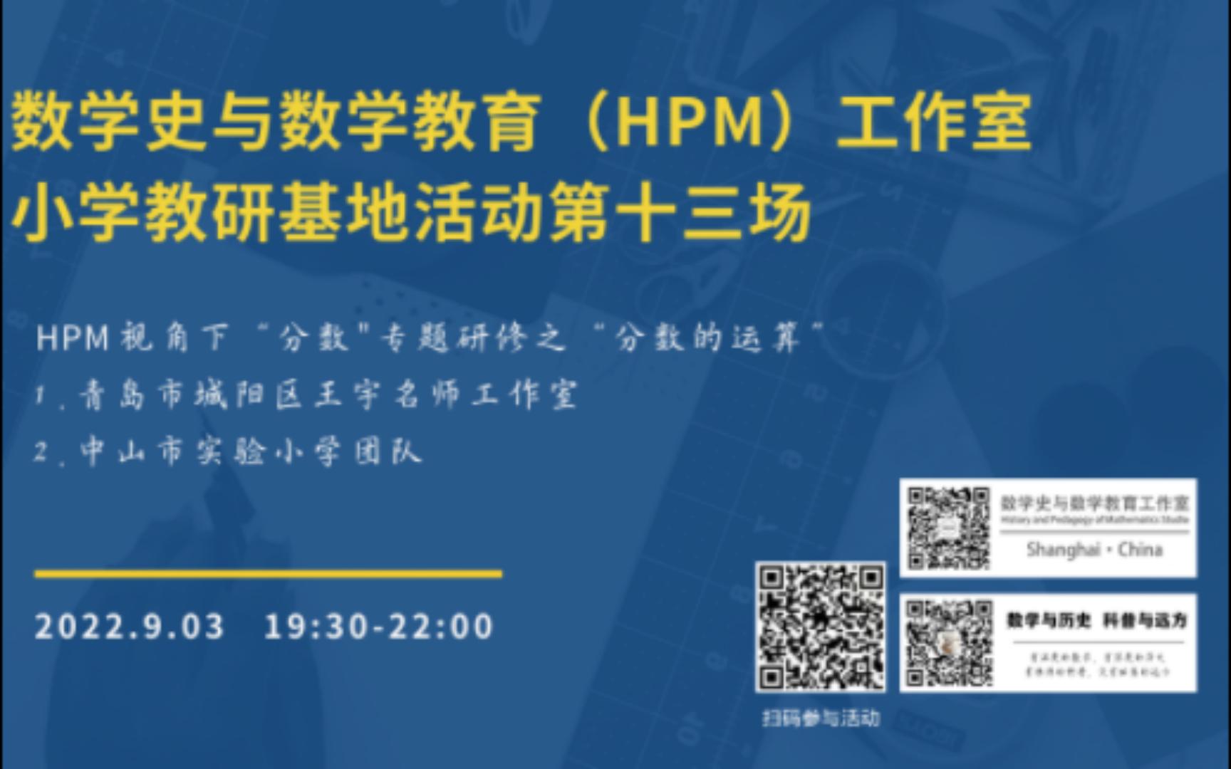 【20220903】数学史与数学教育(HPM)工作室小学教研基地活动第...