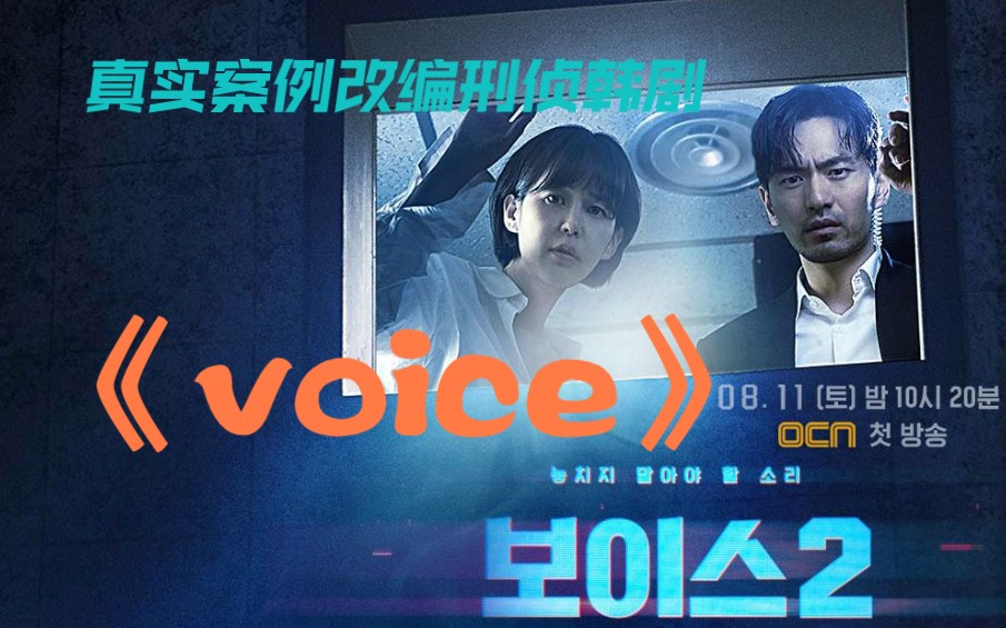 【四季完结】真实案例改编刑侦韩剧《voice》:全剧罪案解说