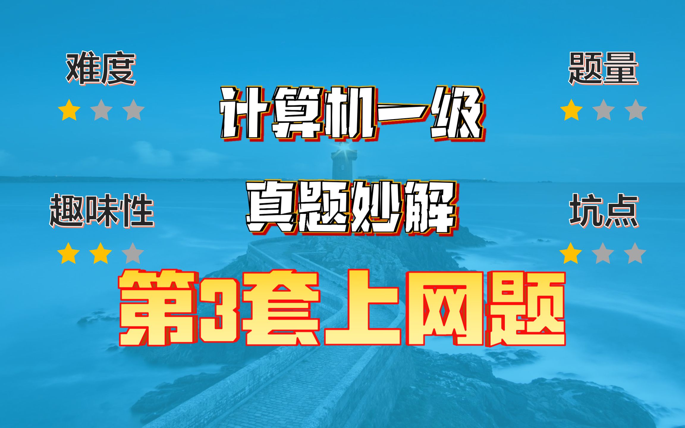 灯塔计算机一级题库上网题第3题真题妙解(WPS和MS Office通用)