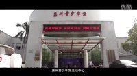 惠州青少年宫宣传片
