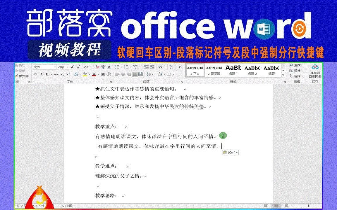 word软硬回车区别视频:段落标记符号及段中强制分行快捷键