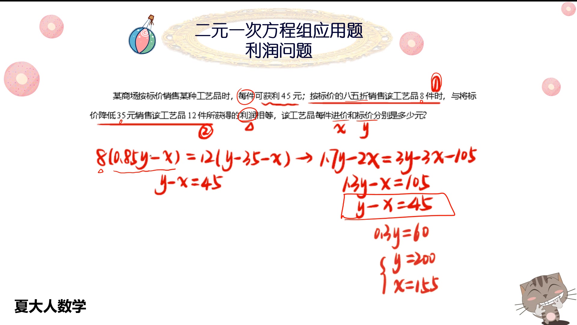 【初中数学】二元一次方程应用题之利润问题