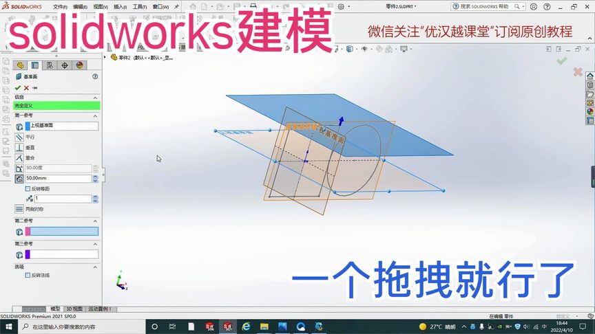 SolidWorks新建基准面的快捷操作——新手必学