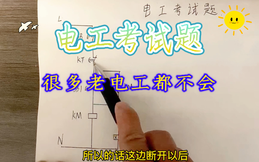 电工考试题,难倒了好多老电工