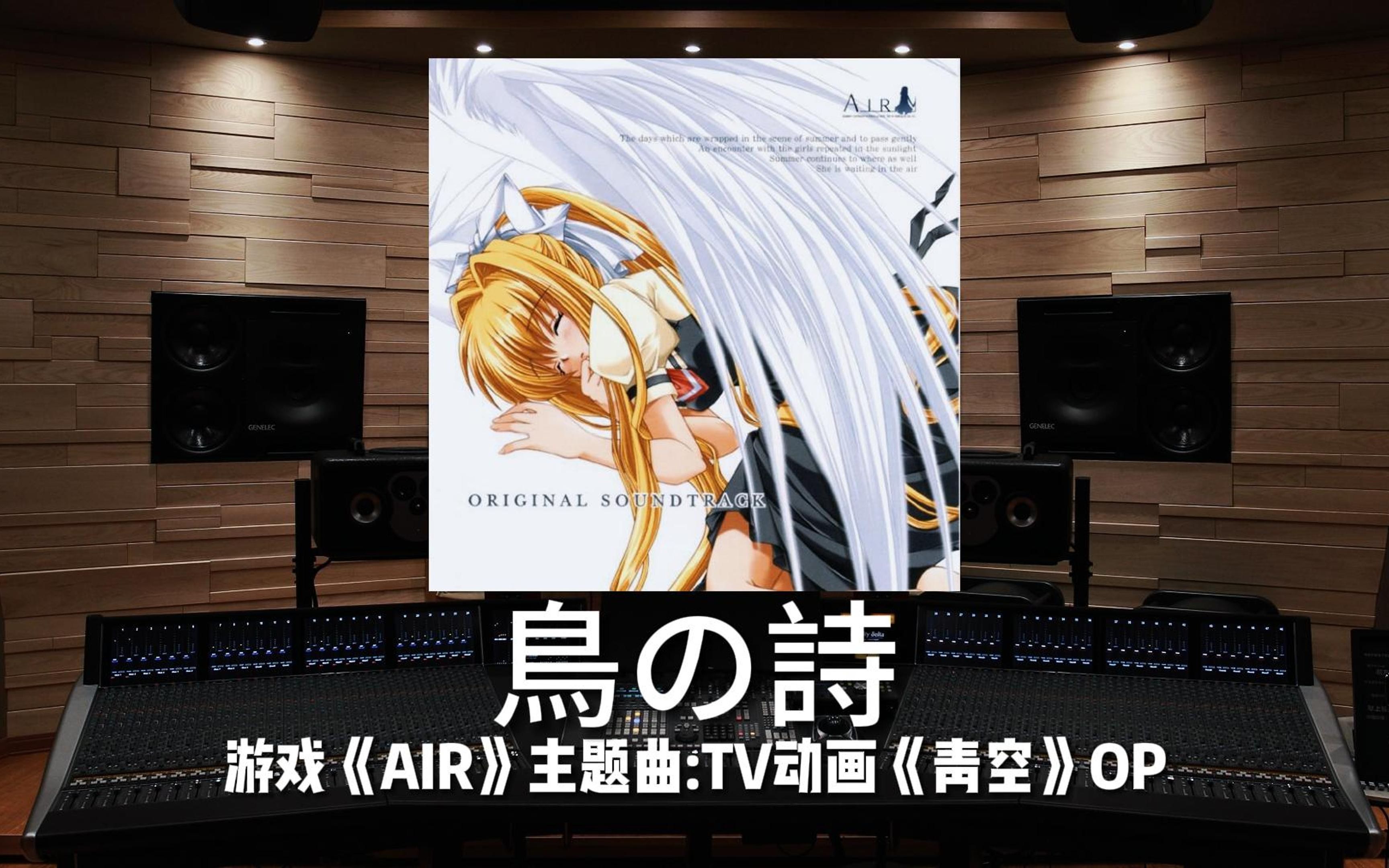 ...棚听《鳥の詩》游戏《AIR》主题曲;TV动画《青空》OP1【Hi-Res】