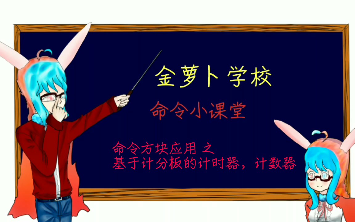 【梦睿】基于计分板的计时器,计数器