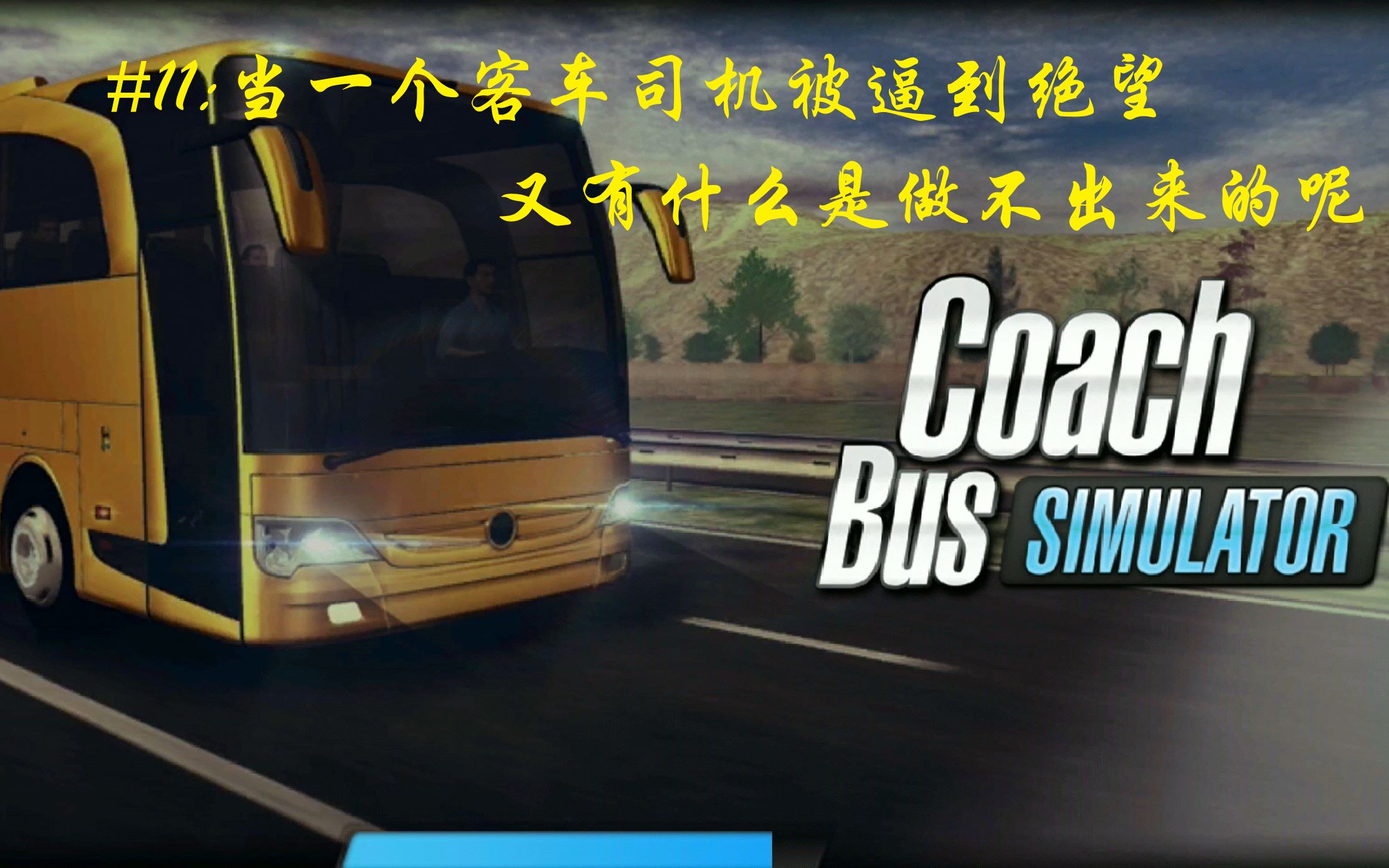 Coach Bus Simulator#11:当一个客车司机被逼到绝望,又有什么是做不...