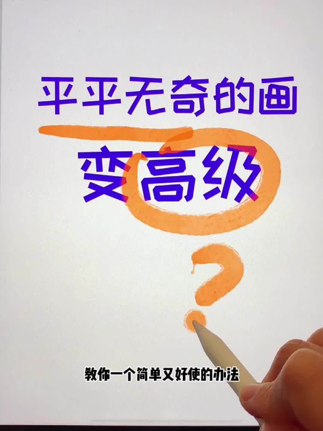 技巧一张平平无奇的画怎么变高级procreate画画技巧零基础学画画ipad...