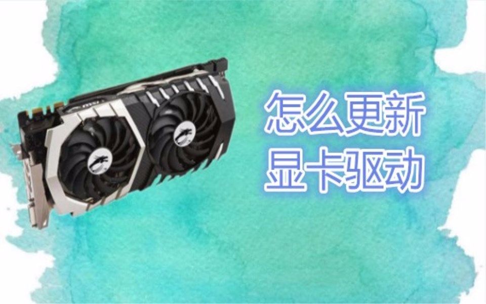 玩游戏对显卡的要求高 教你怎么更新显卡驱动