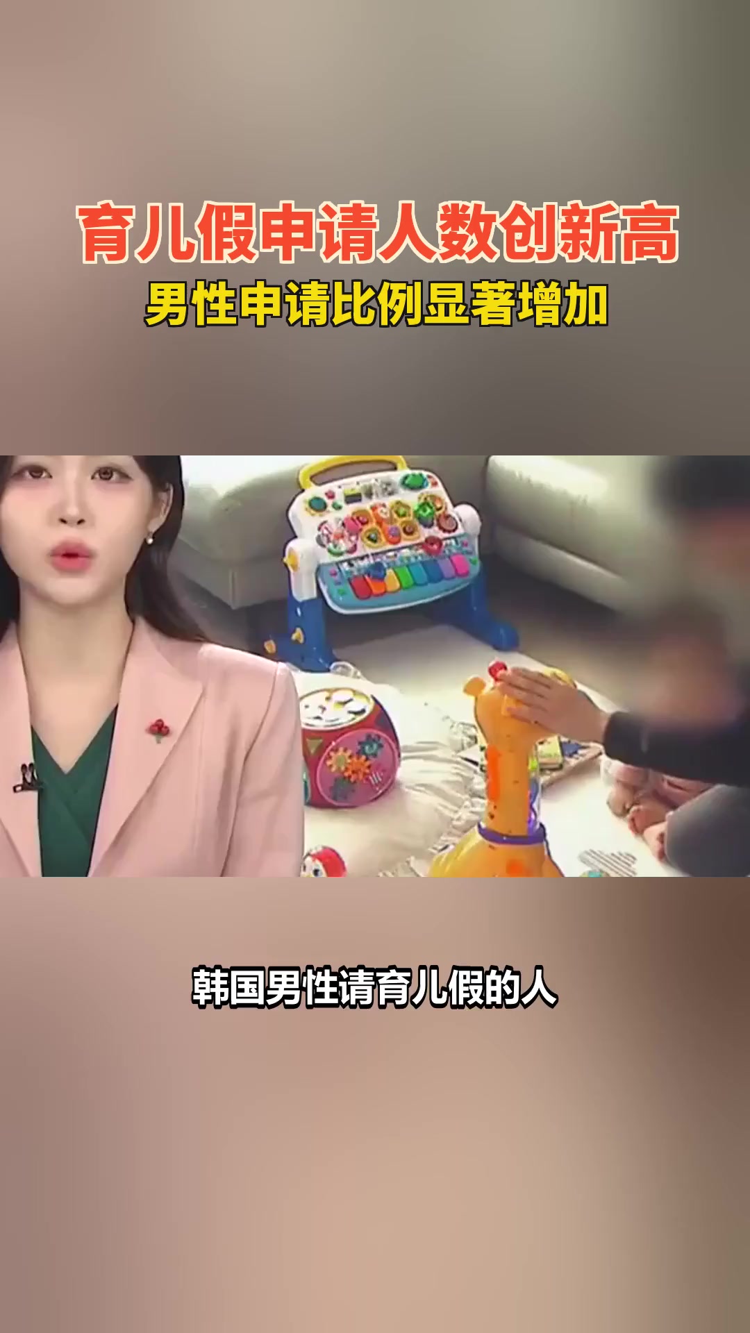 育儿假申请人数突破20万 大邱却垫底 韩国男性请育儿假的人,正在明显...