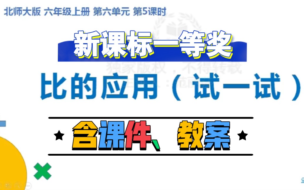 北师大版《比的应用》公开课优质课【新课标】
