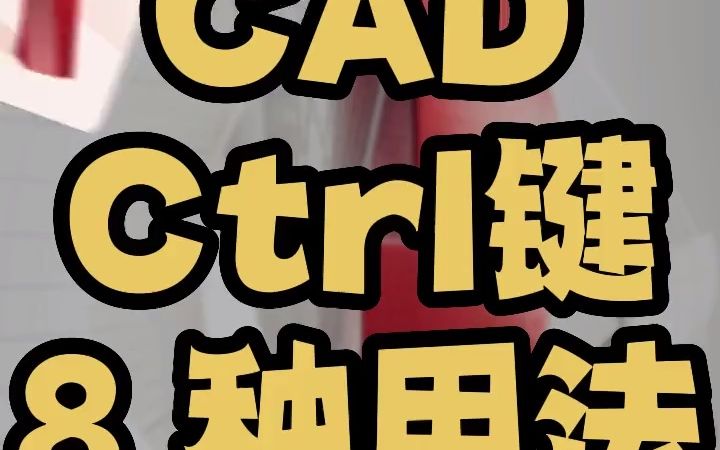 cad中crtl键的八种用法 cad中ctrl键使用 cad中ctrl键的用处