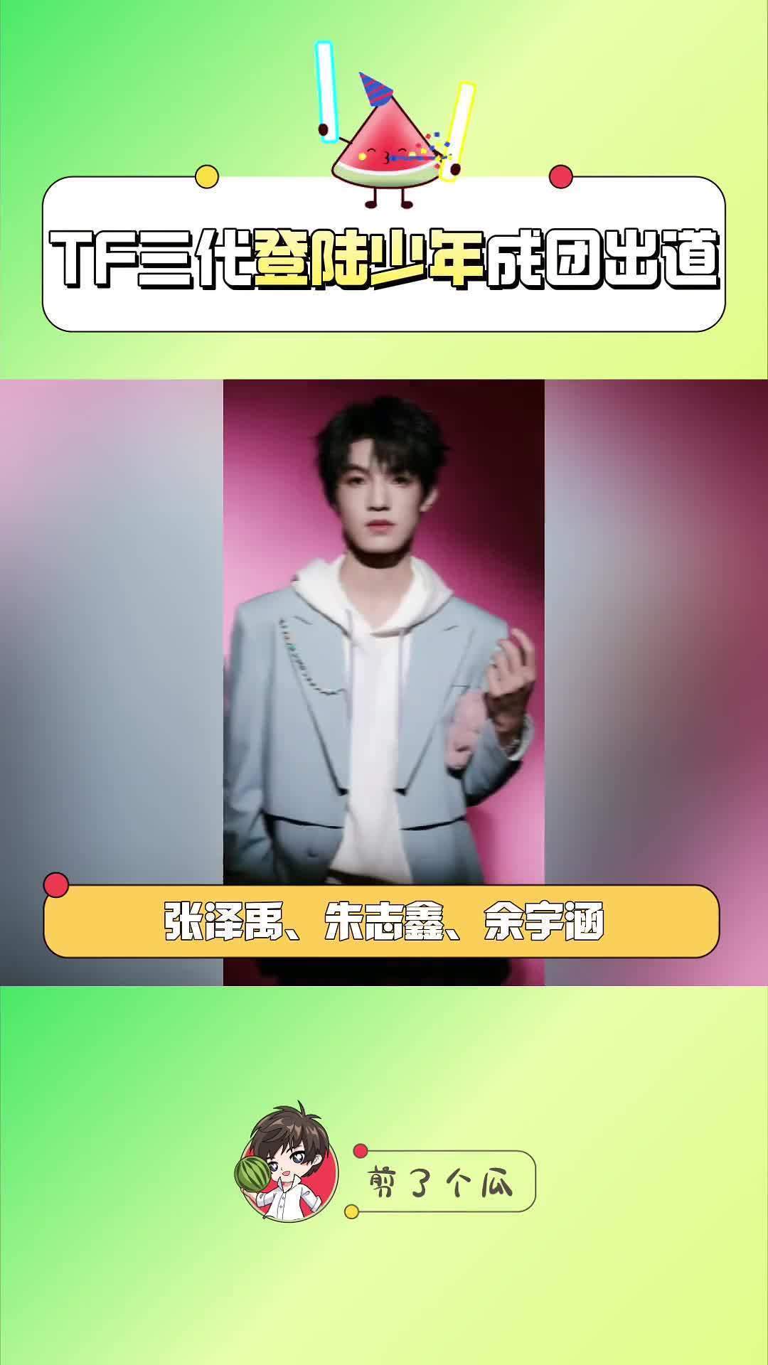 #登陆计划出道名单 #登陆少年 TF三代六人成团出道～登陆少年:朱志鑫...
