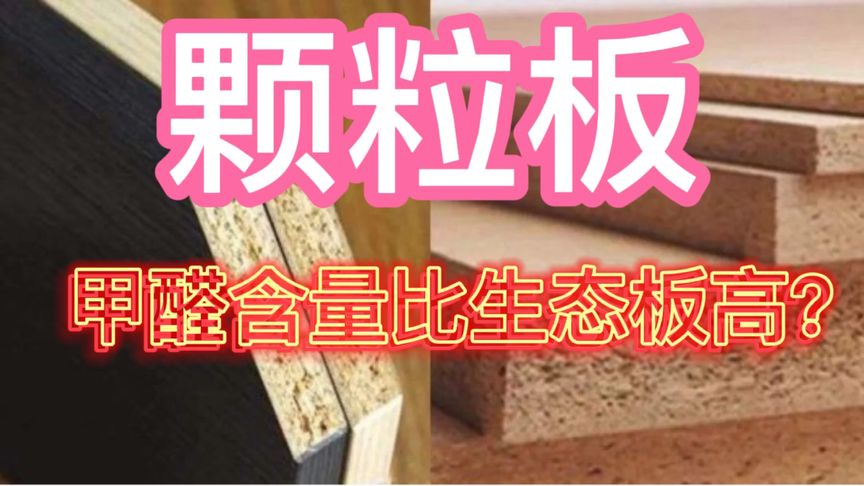 颗粒板甲醛含量比生态板高?