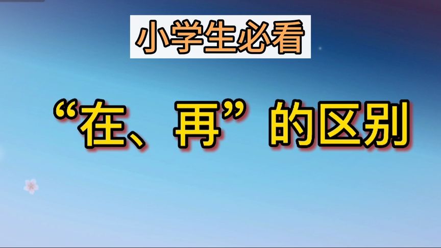 小学生丢分最多的字,“在、再”的区别,一招教你不再用错