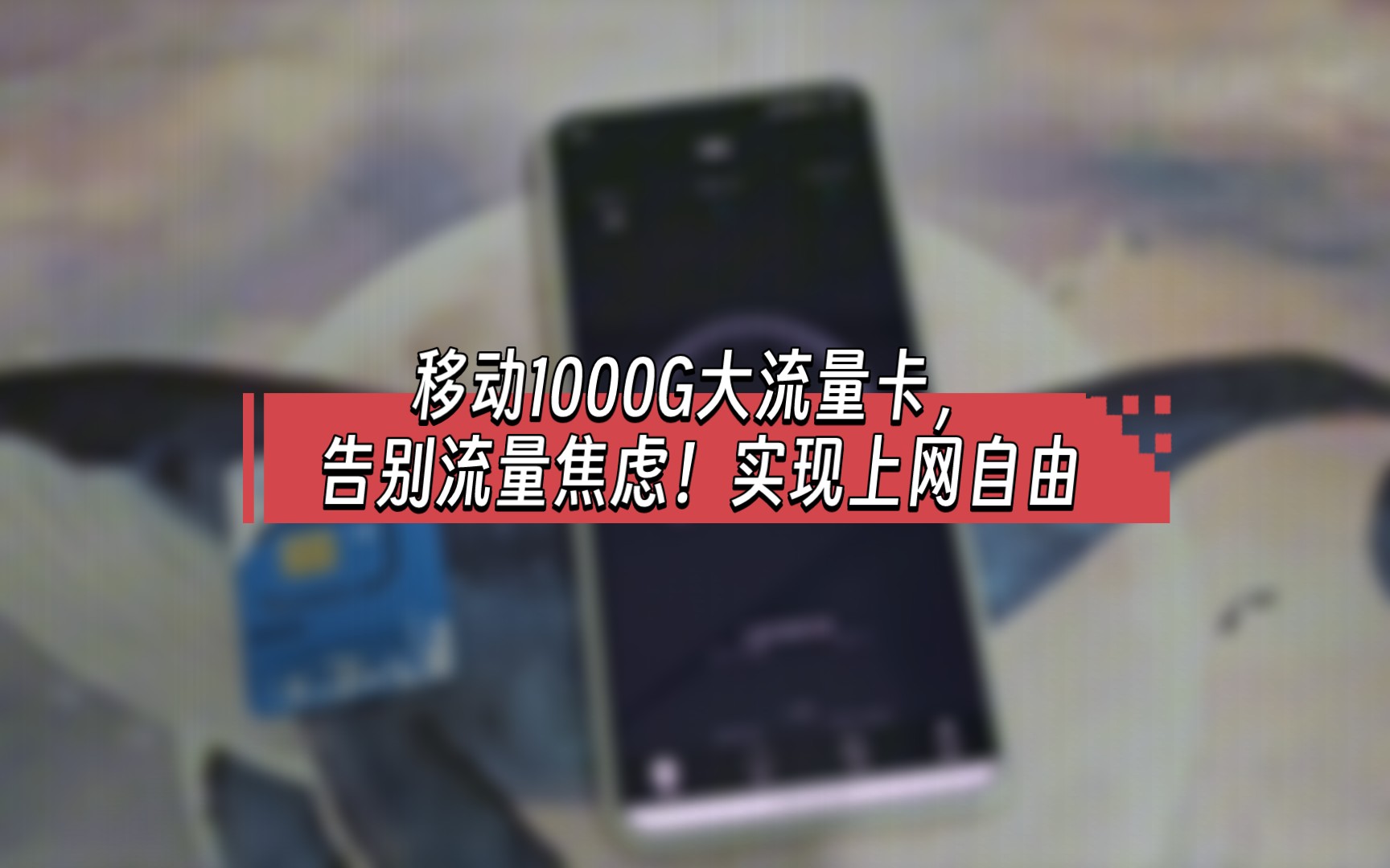 移动大流量卡,告别流量焦虑!