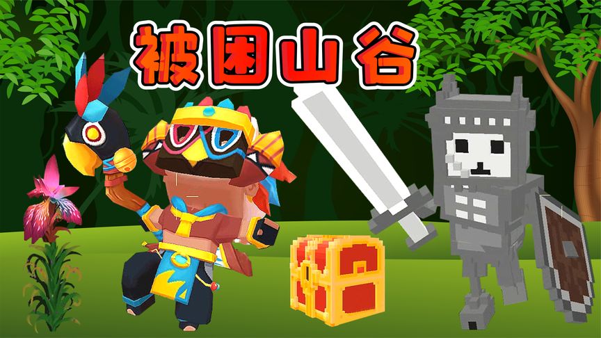 迷你世界1063:二狗子被困山谷,里面有1只大块头怪物,怎么办