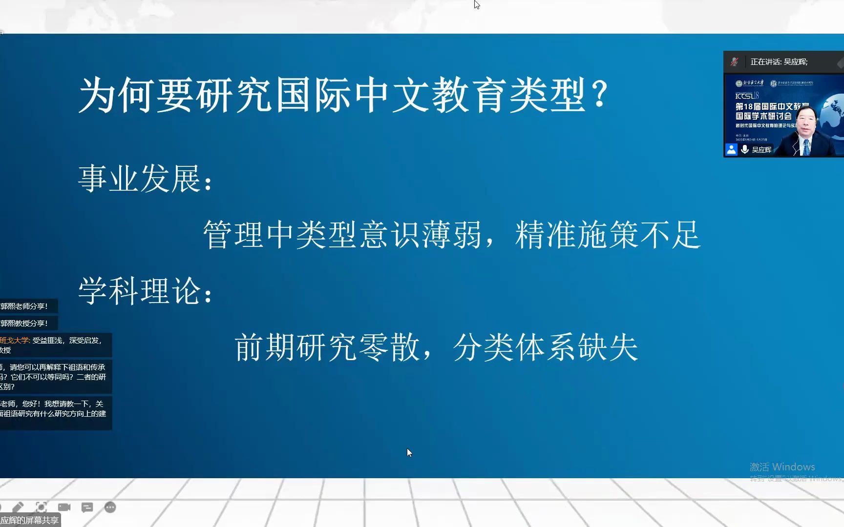 第18届国际中文教育学术研讨会吴应辉教授发言