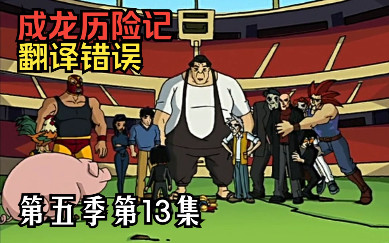 【教你看动漫】《成龙历险记》中的错误翻译 第五季第13集:智斗小龙(...