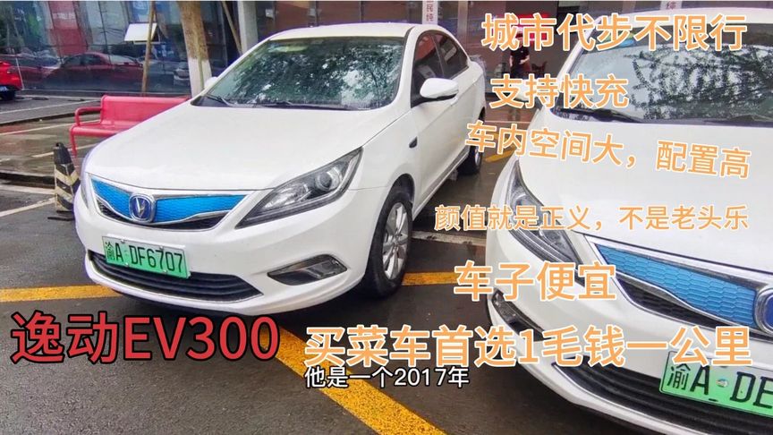 城市代步首选-逸动EV300 二手电动真香