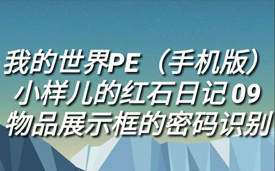 小样儿的红石日记09 我的世界PE 物品展示框的密码识别