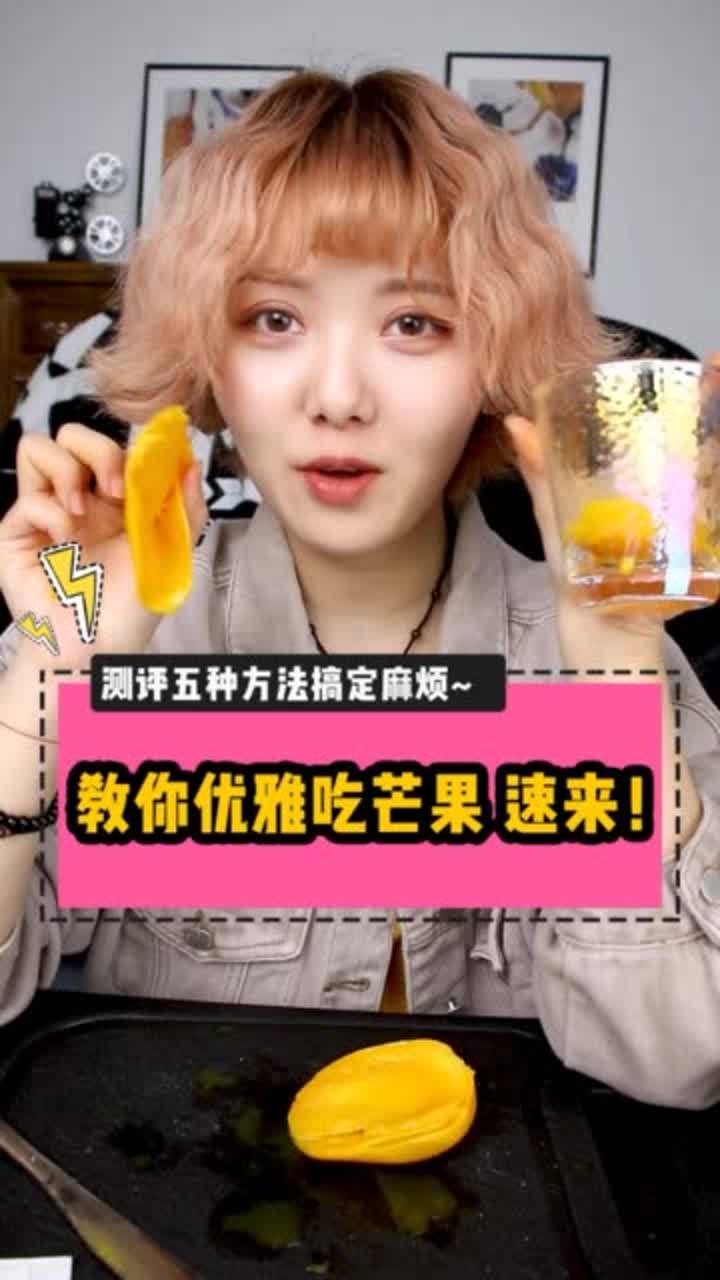 最近很好的网红芒果切法,今天我就来亲自验证一下!