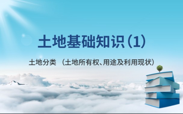 土地基础知识(第一讲)土地分类