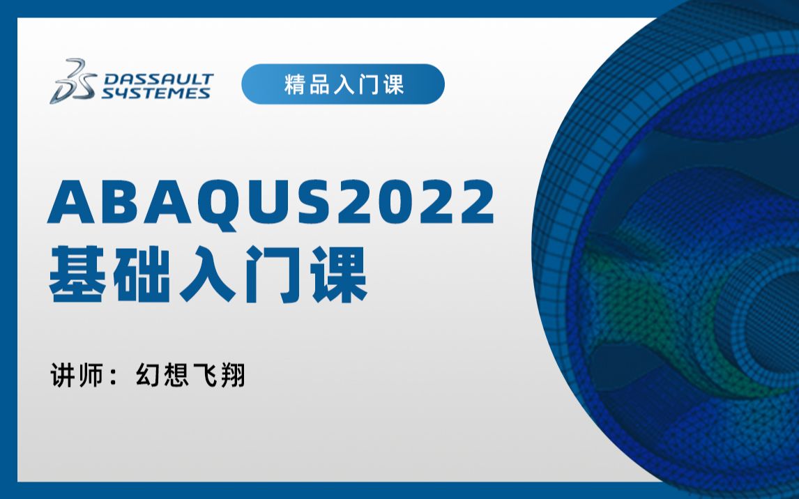 ABAQUS教程|2022版基础入门100讲(全部免费更新)